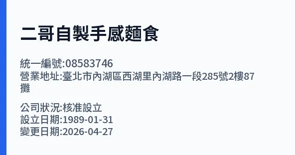 二哥自製手感麵食的照片-統編 08583746(臺北市) 公司登記資料與營業項目詳細圖表