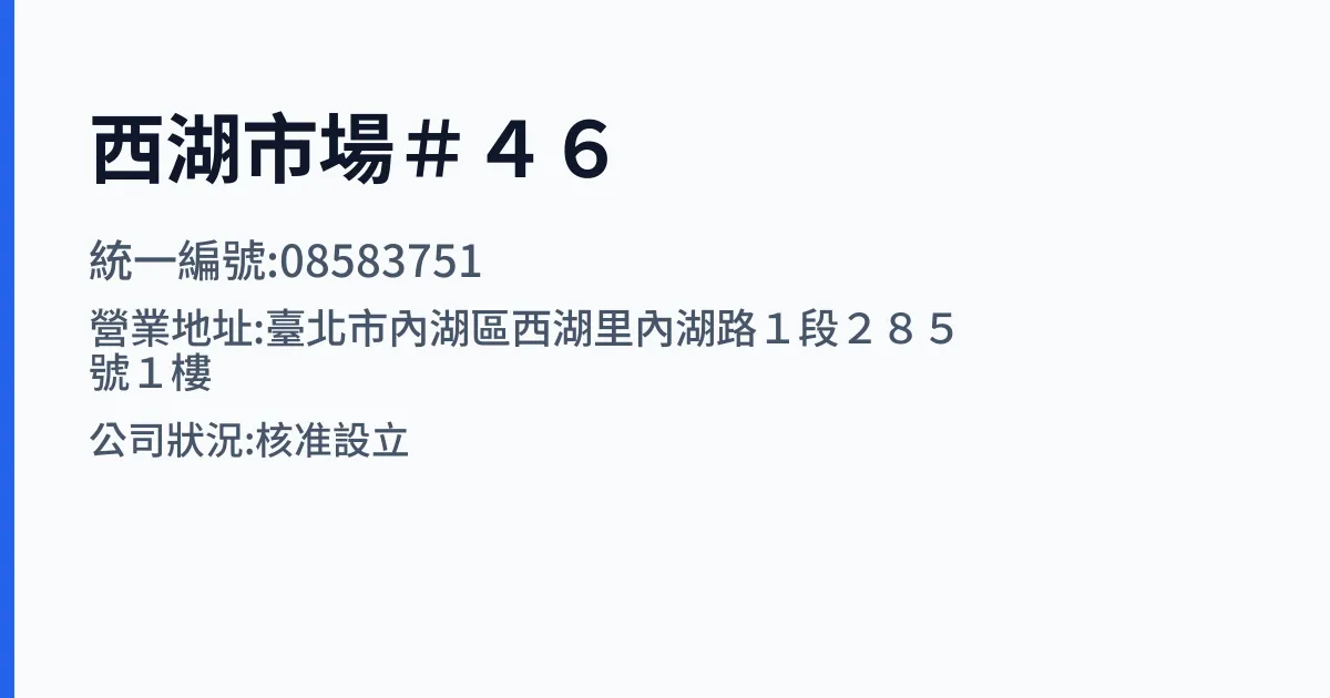 西湖市場#46 - 統編 08583751(臺北市) 公司登記資料與營業項目詳細圖表