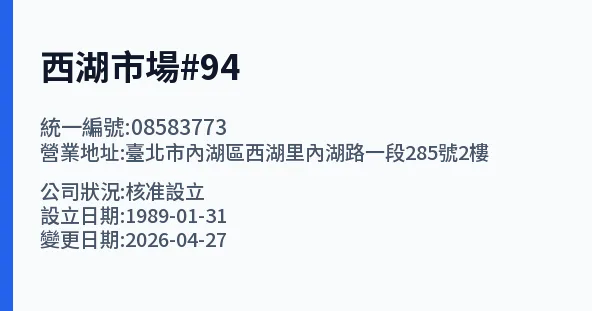 西湖市場#94的照片-統編 08583773(臺北市) 公司登記資料與營業項目詳細圖表