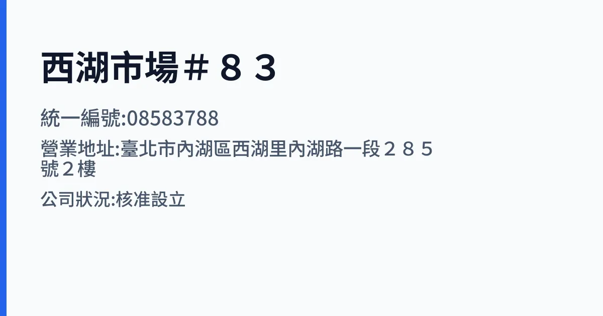 西湖市場＃８３ - 統編 08583788(臺北市) 公司登記資料與營業項目詳細圖表
