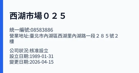 西湖市場０２５的照片-統編 08583886(臺北市) 公司登記資料與營業項目詳細圖表