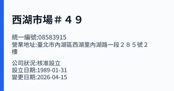 西湖市場＃４９的照片-統編 08583915(臺北市) 公司登記資料與營業項目詳細圖表