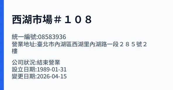 西湖市場＃１０８的照片-統編 08583936(臺北市) 公司登記資料與營業項目詳細圖表