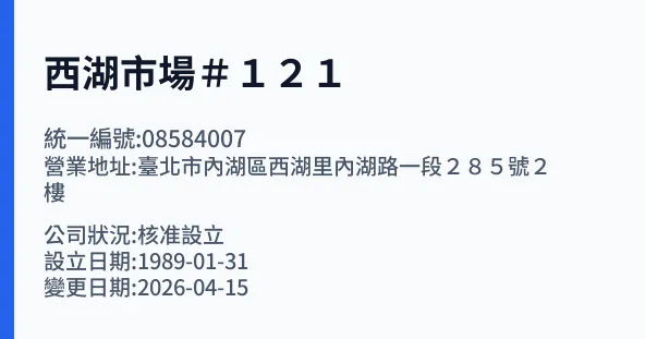 西湖市場＃１２１的照片-統編 08584007(臺北市) 公司登記資料與營業項目詳細圖表