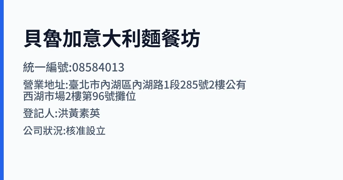 貝魯加意大利麵餐坊 - 統編 08584013(臺北市) 公司登記資料與營業項目詳細圖表