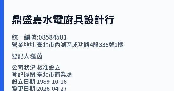 鼎盛嘉水電廚具設計行的照片-統編 08584581(臺北市) 公司登記資料與營業項目詳細圖表