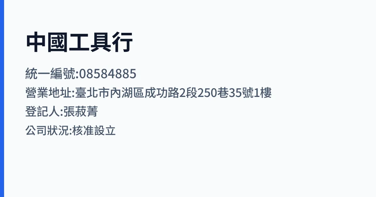 中國工具行 - 統編 08584885(臺北市) 公司登記資料與營業項目詳細圖表