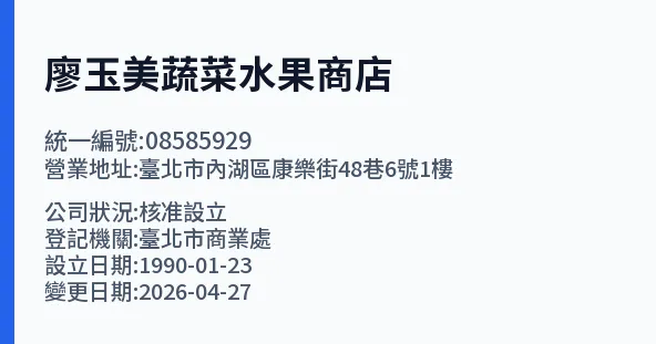 廖玉美蔬菜水果商店的照片-統編 08585929(臺北市) 公司登記資料與營業項目詳細圖表