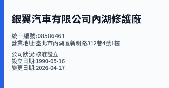 銀翼汽車有限公司內湖修護廠的照片-統編 08586461(臺北市) 公司登記資料與營業項目詳細圖表