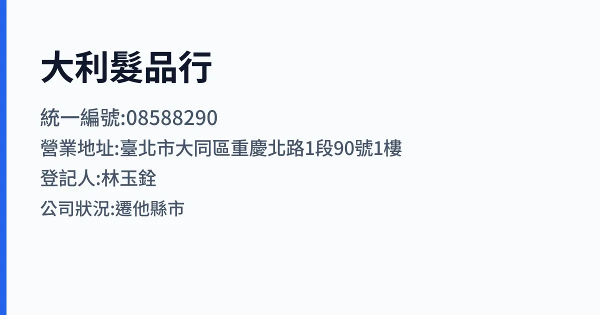 大利髮品行 - 統編 08588290(新北市) 公司登記資料與營業項目詳細圖表