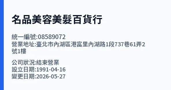 名品美容美髮百貨行的照片-統編 08589072(臺北市) 公司登記資料與營業項目詳細圖表