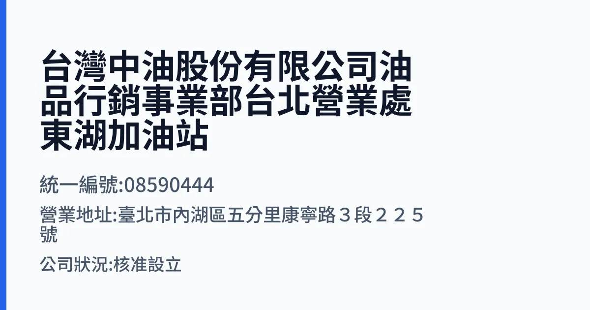 台灣中油股份有限公司油品行銷事業部台北營業處東湖加油站 - 統編 08590444（臺北市） 公司登記資料與營業項目詳細圖表