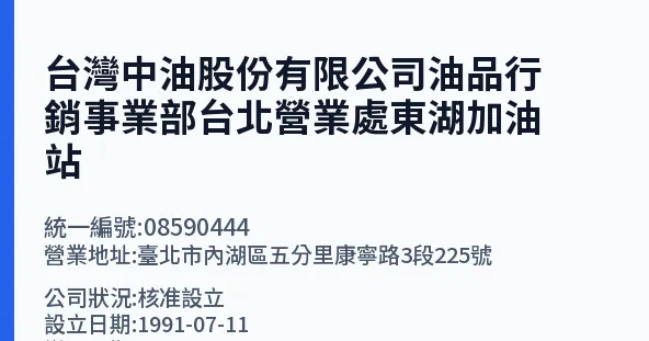 台灣中油股份有限公司油品行銷事業部台北營業處東湖加油站的照片-統編 08590444(臺北市) 公司登記資料與營業項目詳細圖表