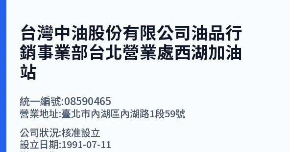 台灣中油股份有限公司油品行銷事業部台北營業處西湖加油站的照片-統編 08590465(臺北市) 公司登記資料與營業項目詳細圖表
