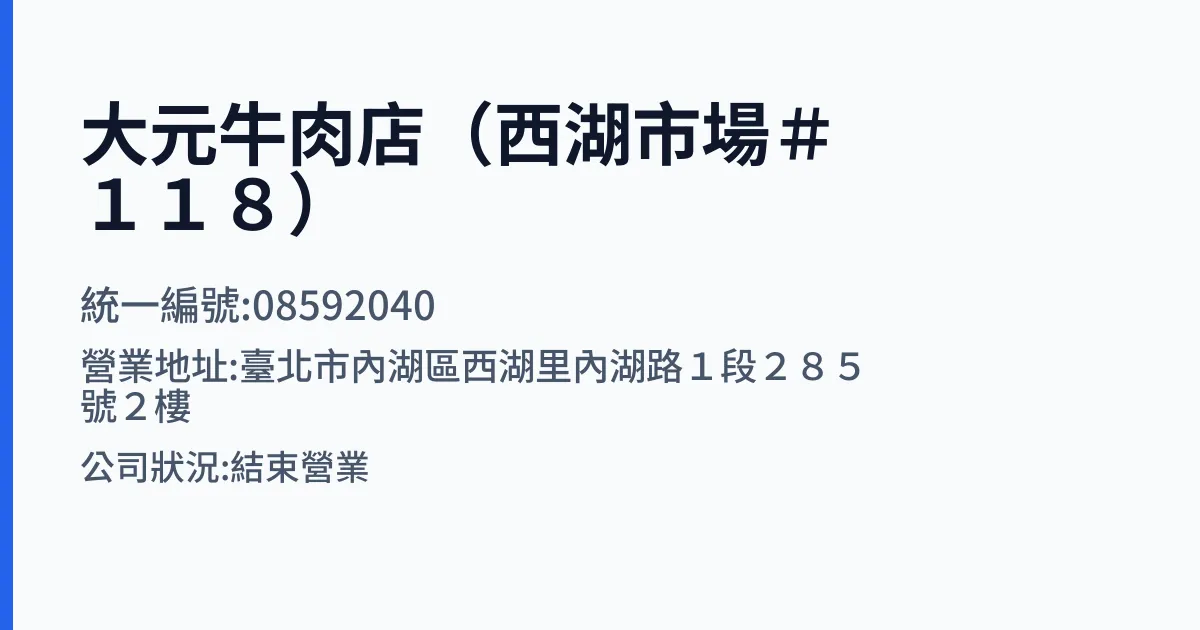 大元牛肉店（西湖市場＃１１８） - 統編 08592040(臺北市) 公司登記資料與營業項目詳細圖表