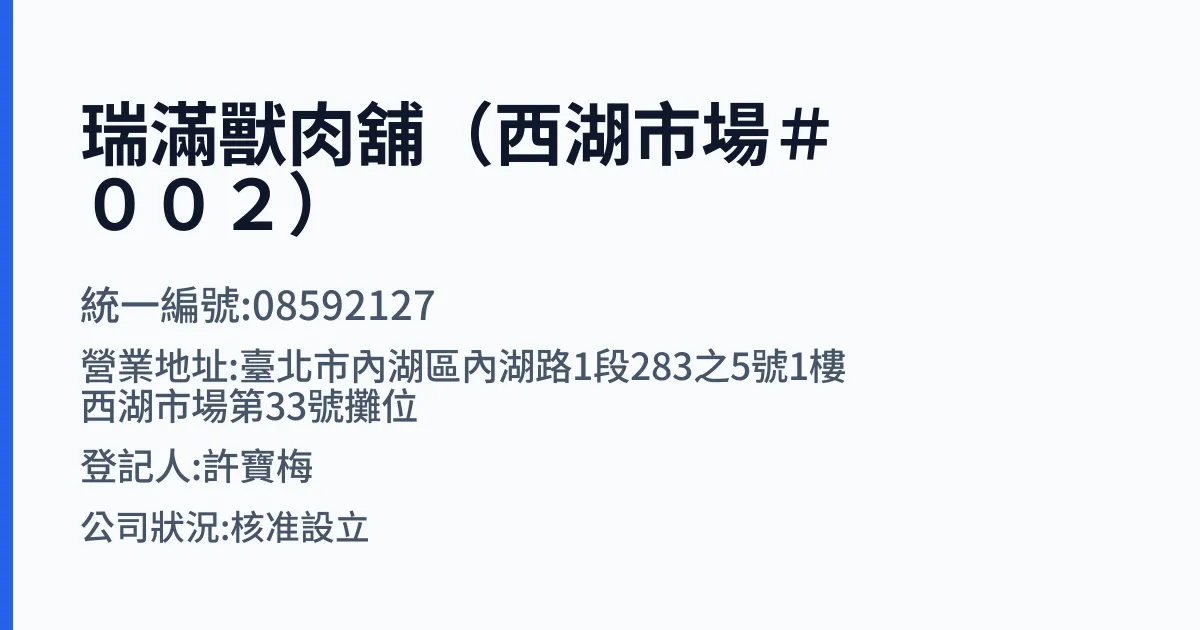 瑞滿獸肉舖（西湖市場＃００２） - 統編 08592127(臺北市) 公司登記資料與營業項目詳細圖表