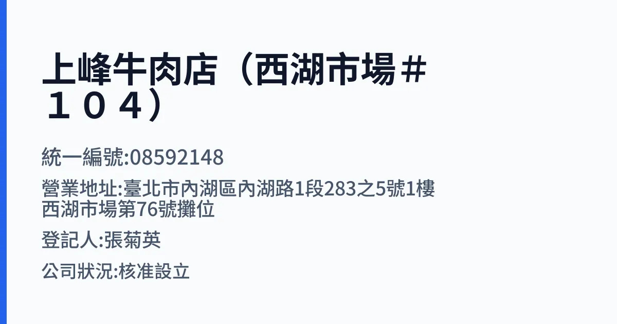 上峰牛肉店(西湖市場#104) - 統編 08592148(臺北市) 公司登記資料與營業項目詳細圖表