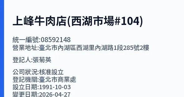 上峰牛肉店(西湖市場#104)的照片-統編 08592148(臺北市) 公司登記資料與營業項目詳細圖表