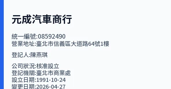 元成汽車商行的照片-統編 08592490(臺北市) 公司登記資料與營業項目詳細圖表