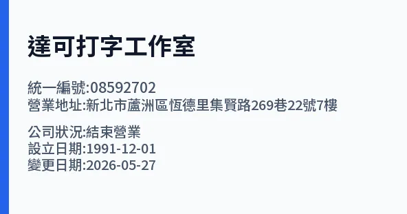 達可打字工作室的照片-統編 08592702(新北市) 公司登記資料與營業項目詳細圖表