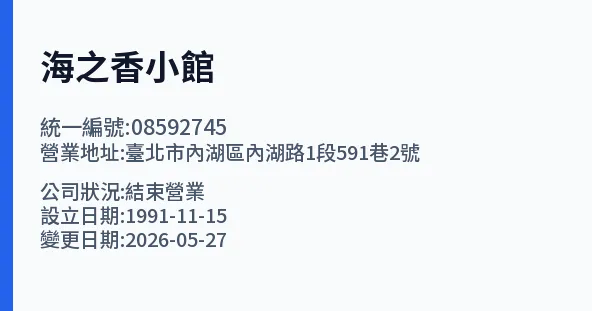 海之香小館的照片-統編 08592745(臺北市) 公司登記資料與營業項目詳細圖表