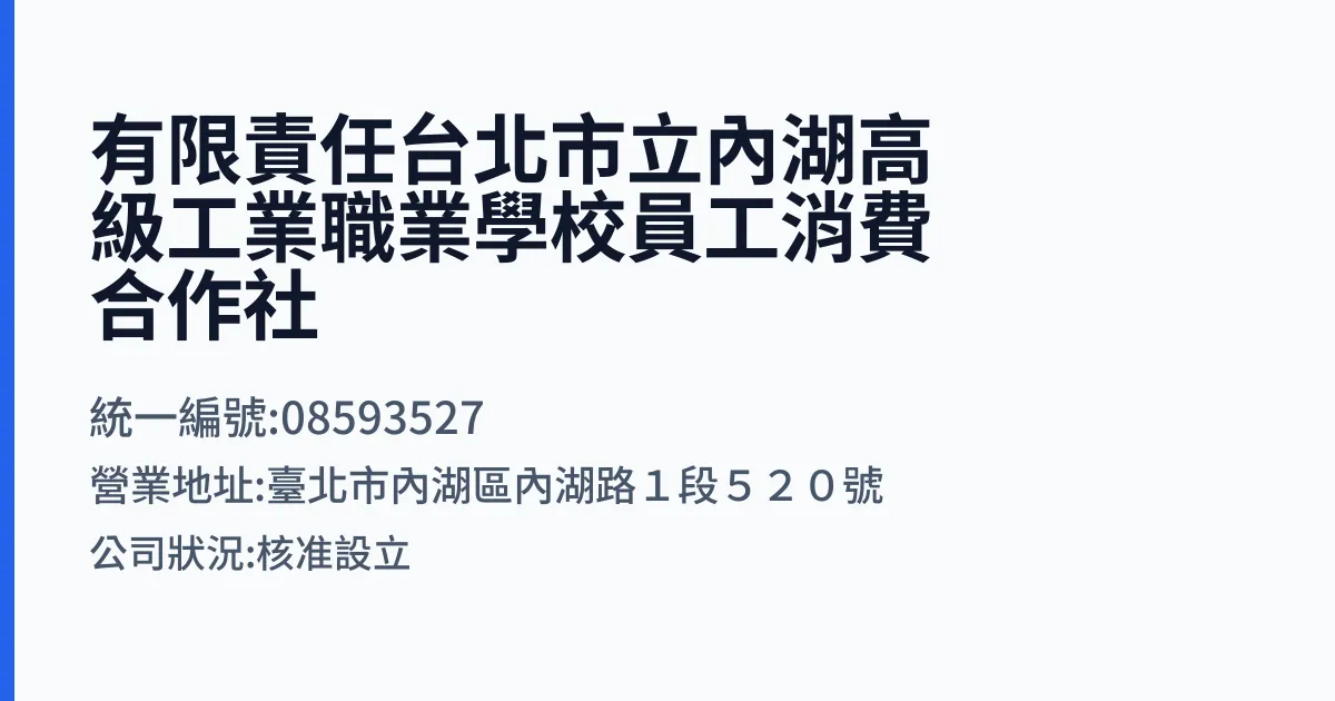 有限責任台北市立內湖高級工業職業學校員工消費合作社 - 統編 08593527(臺北市) 公司登記資料與營業項目詳細圖表