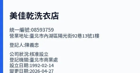 美佳乾洗衣店的照片-統編 08593759(臺北市) 公司登記資料與營業項目詳細圖表