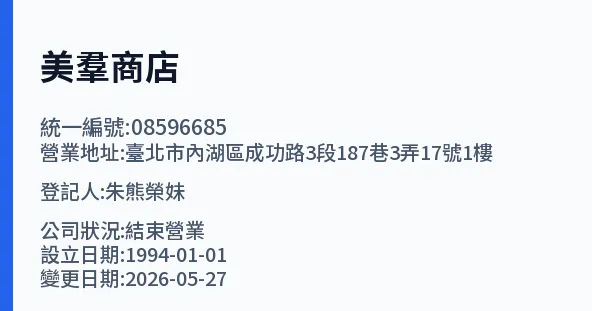 美羣商店的照片-統編 08596685(臺北市) 公司登記資料與營業項目詳細圖表