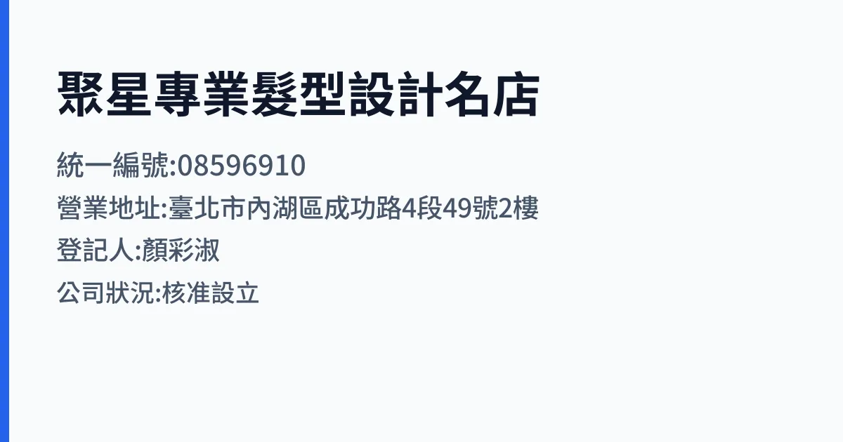 聚星專業髮型設計名店 - 統編 08596910(臺北市) 公司登記資料與營業項目詳細圖表