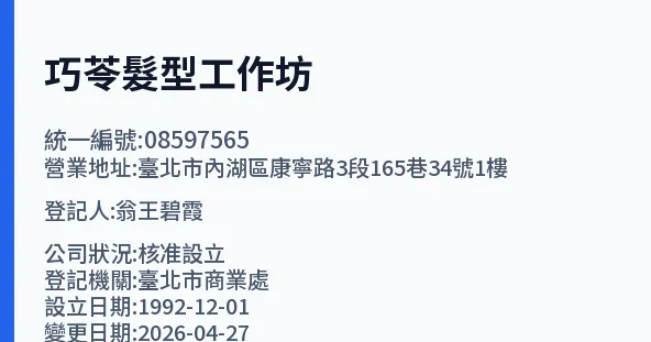 巧苓髮型工作坊的照片-統編 08597565(臺北市) 公司登記資料與營業項目詳細圖表