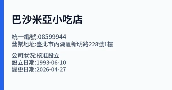 巴沙米亞小吃店的照片-統編 08599944(臺北市) 公司登記資料與營業項目詳細圖表