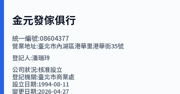 金元發傢俱行的照片-統編 08604377(臺北市) 公司登記資料與營業項目詳細圖表