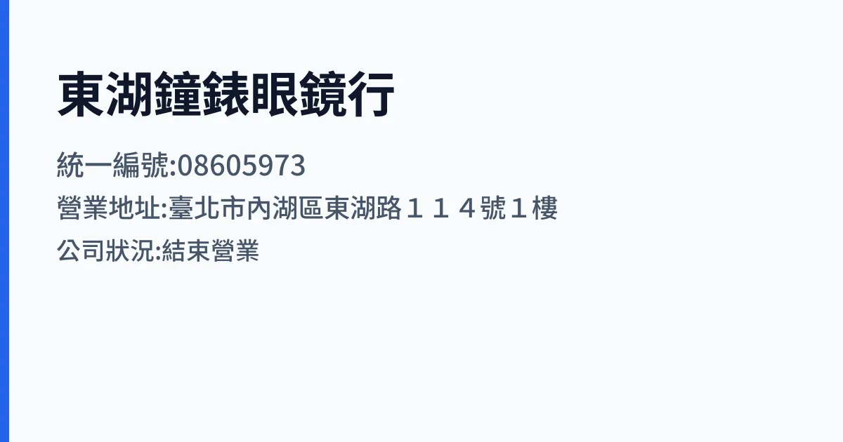 東湖鐘錶眼鏡行 - 統編 08605973(臺北市) 公司登記資料與營業項目詳細圖表