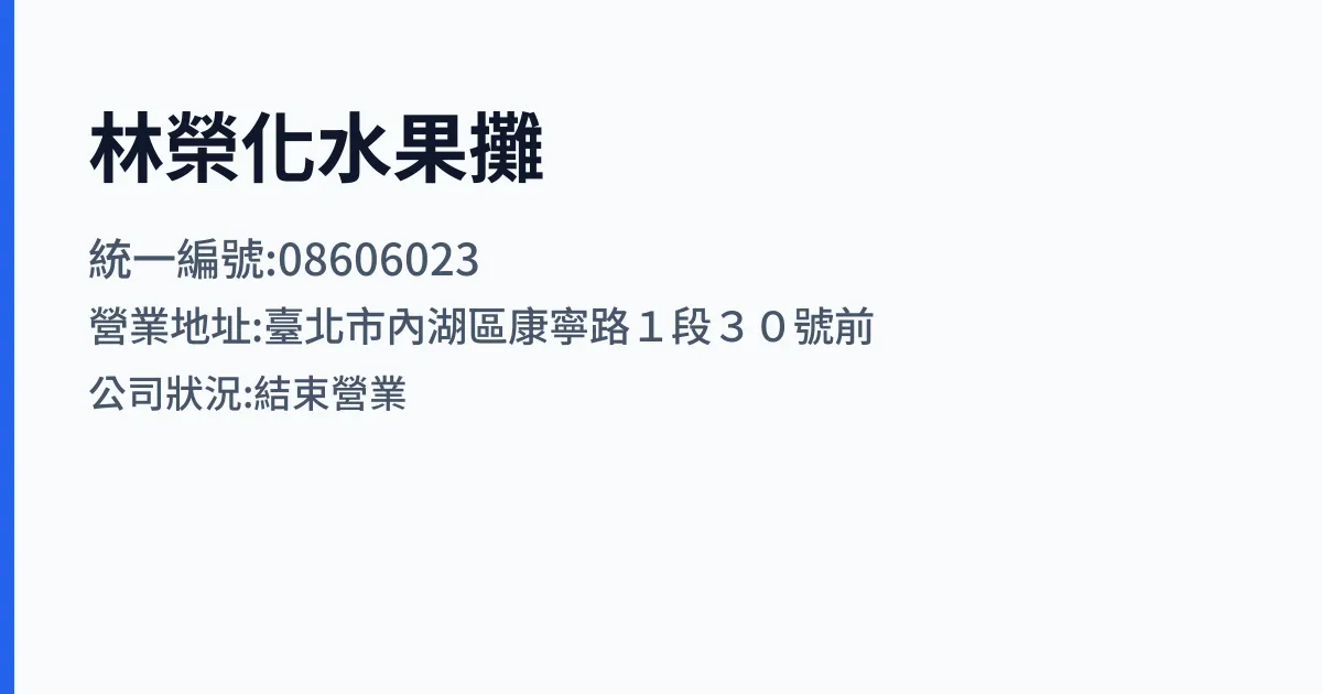 林榮化水果攤 - 統編 08606023(臺北市) 公司登記資料與營業項目詳細圖表