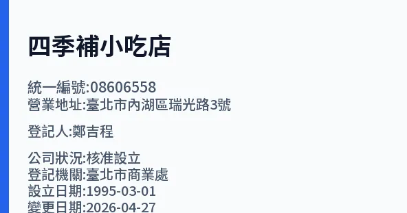四季補小吃店的照片-統編 08606558(臺北市) 公司登記資料與營業項目詳細圖表