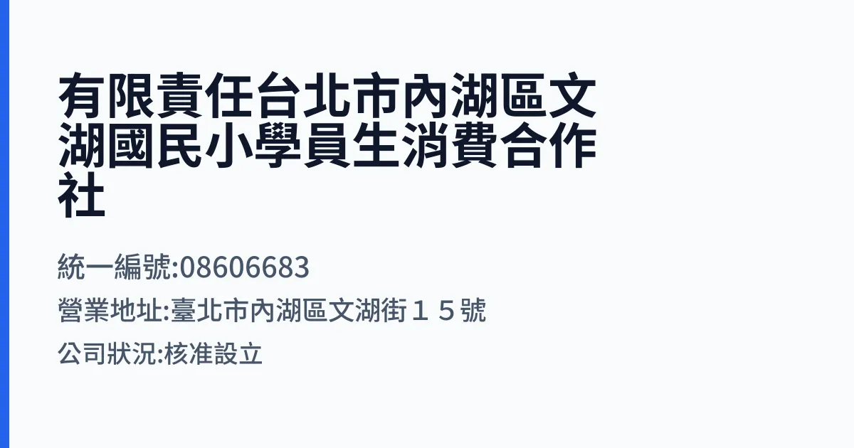 有限責任台北市內湖區文湖國民小學員生消費合作社 - 統編 08606683(臺北市) 公司登記資料與營業項目詳細圖表