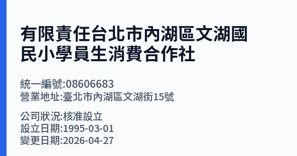 有限責任台北市內湖區文湖國民小學員生消費合作社的照片-統編 08606683(臺北市) 公司登記資料與營業項目詳細圖表