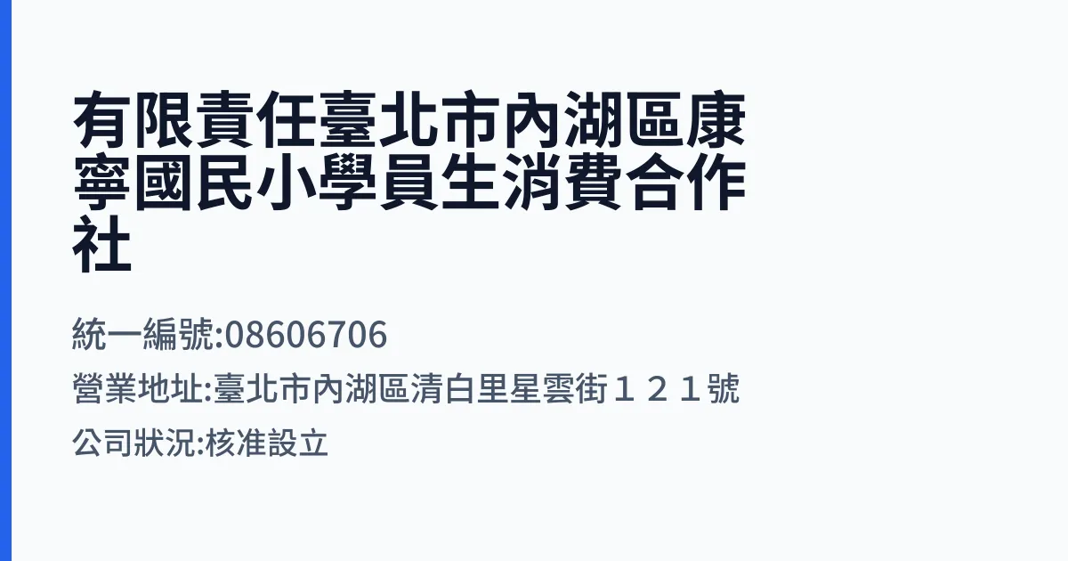 有限責任臺北市內湖區康寧國民小學員生消費合作社 - 統編 08606706(臺北市) 公司登記資料與營業項目詳細圖表