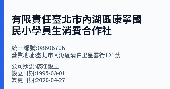 有限責任臺北市內湖區康寧國民小學員生消費合作社的照片-統編 08606706(臺北市) 公司登記資料與營業項目詳細圖表
