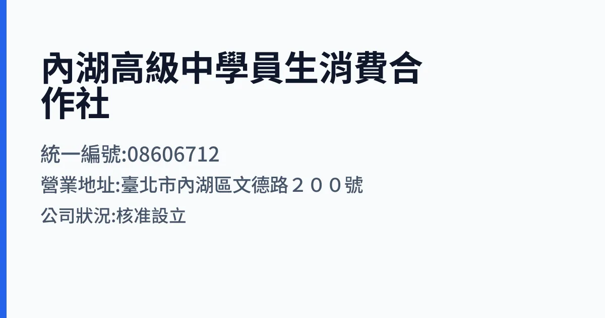 內湖高級中學員生消費合作社 - 統編 08606712(臺北市) 公司登記資料與營業項目詳細圖表