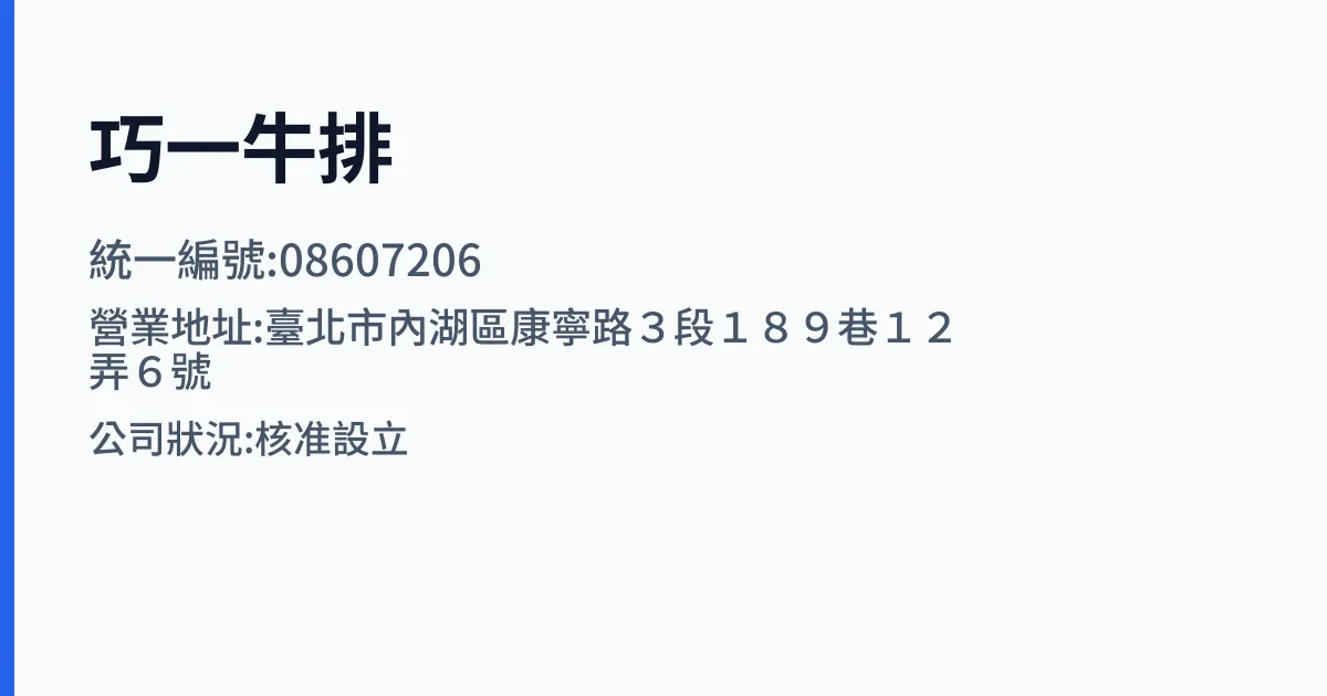 巧一牛排 - 統編 08607206(臺北市) 公司登記資料與營業項目詳細圖表
