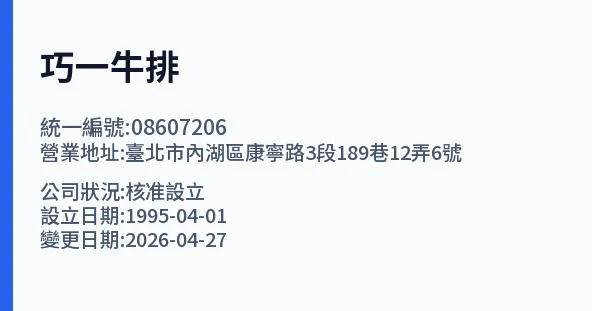 巧一牛排的照片-統編 08607206(臺北市) 公司登記資料與營業項目詳細圖表