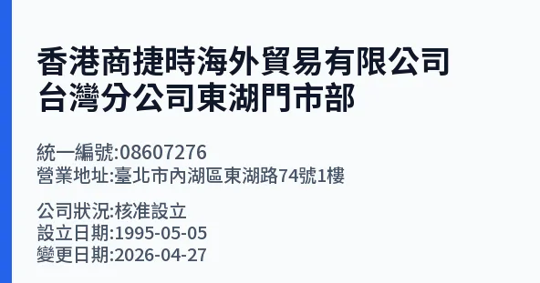 香港商捷時海外貿易有限公司台灣分公司東湖門市部的照片-統編 08607276(臺北市) 公司登記資料與營業項目詳細圖表