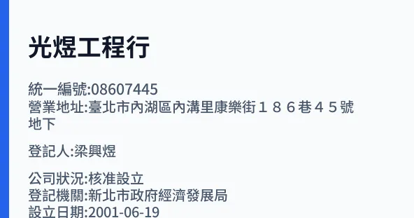 光煜工程行的照片-統編 08607445(臺北市) 公司登記資料與營業項目詳細圖表