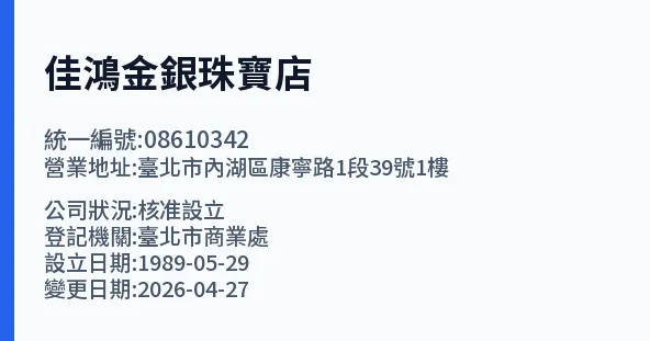 佳鴻金銀珠寶店的照片-統編 08610342(臺北市) 公司登記資料與營業項目詳細圖表