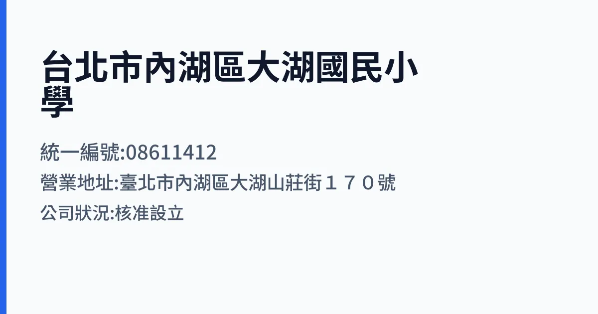 台北市內湖區大湖國民小學 - 統編 08611412(臺北市) 公司登記資料與營業項目詳細圖表