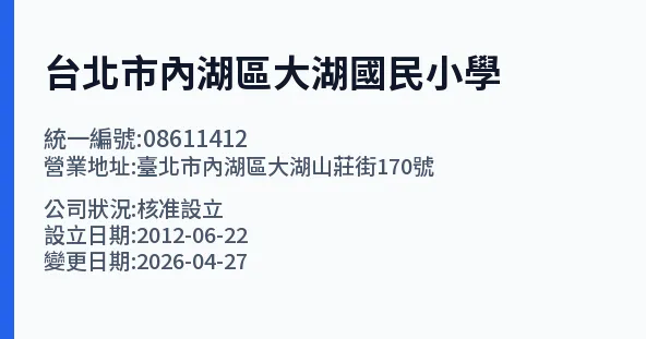 台北市內湖區大湖國民小學的照片-統編 08611412(臺北市) 公司登記資料與營業項目詳細圖表