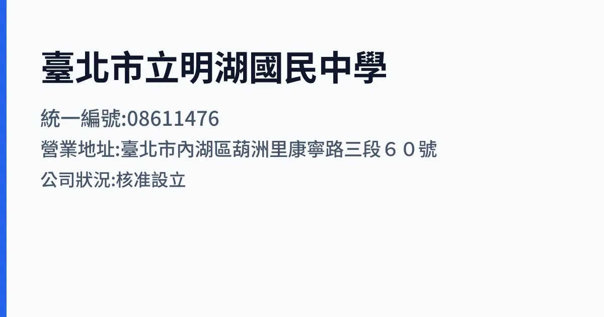 臺北市立明湖國民中學 - 統編 08611476(臺北市) 公司登記資料與營業項目詳細圖表