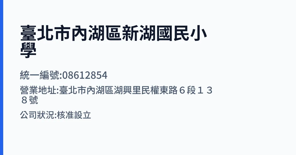 臺北市內湖區新湖國民小學 - 統編 08612854(臺北市) 公司登記資料與營業項目詳細圖表