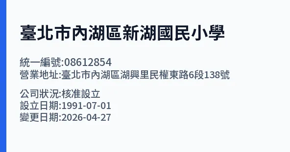 臺北市內湖區新湖國民小學的照片-統編 08612854(臺北市) 公司登記資料與營業項目詳細圖表